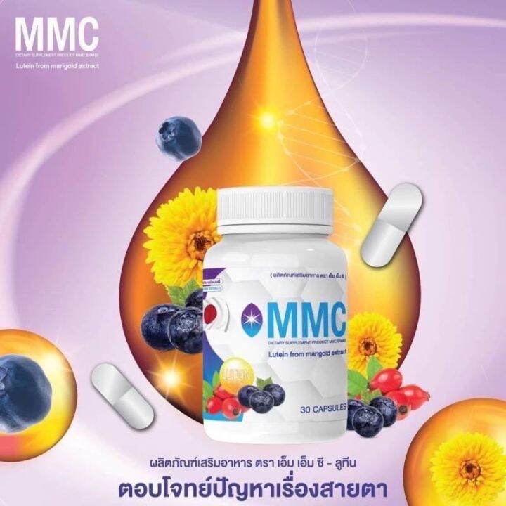 MMC เอ็มเอ็มซี (30 แคปซูล/กระปุก) ผลิตภัณฑ์เสริมอาหาร อาหารเสริม ปัญหา ...