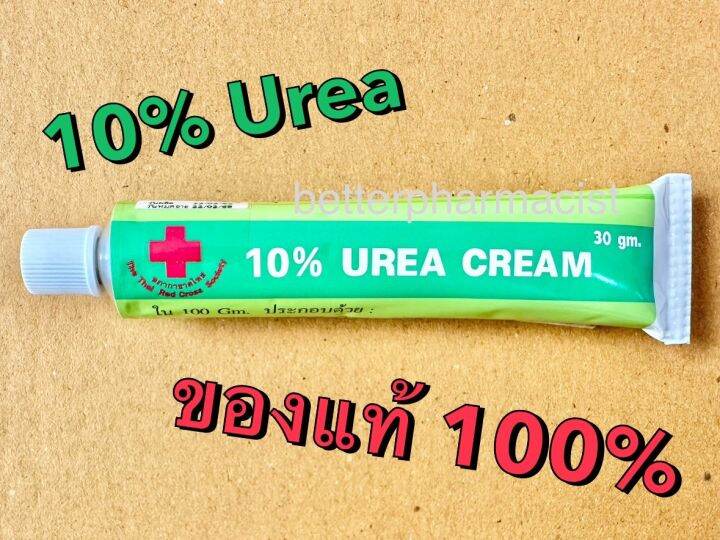 10% Urea cream ยูเรียครีม รพ.จุฬา ครีมจุฬา ของแท้ พร้อมส่ง | Lazada.co.th