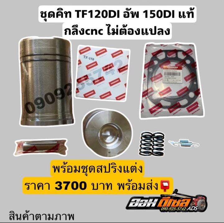 ชุดคิท ยันม่าร์ TF110-120 อัพ 150DIแท้ ไม่ต้องแปลง ใส่ได้เลย พร้อมชุด ...