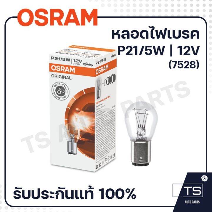 OSRAM หลอดไฟเบรค P21/5W| 12V (10หลอด) | Lazada.co.th