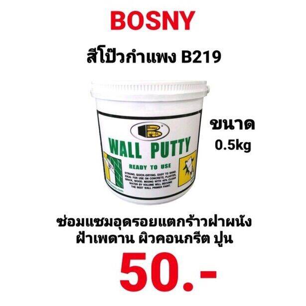 สีโป๊วกำแพง BOSNY B219 Wall Putty ขนาด 0.5kg บอสนี่ วอลพุตตี้ สีโป๊ว ...