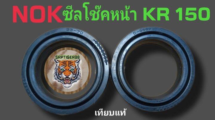 ซีลโช๊คหน้า KR 150 ค่ายARS.กล่องNOK.วัสดุและบล็อกพิมพ์การสร้างใช้ของแท้ ...