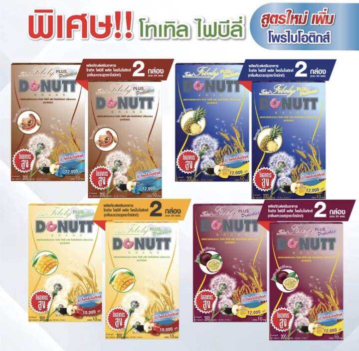 [แพค2กล่อง] Donutt โดนัทท์ ผลิตภัณฑ์เสริมอาหารไฟเบอร์ พลัสโพรไบโอติกส์ (กลิ่นเสาวรส,มะขาม,มะม่วง ...