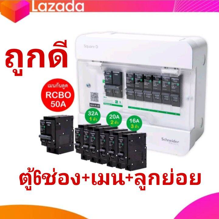 ตู้โหลด Schenider 2P (6ช่อง)+เมน50Aลูกย่อย6ลูก | Lazada.co.th
