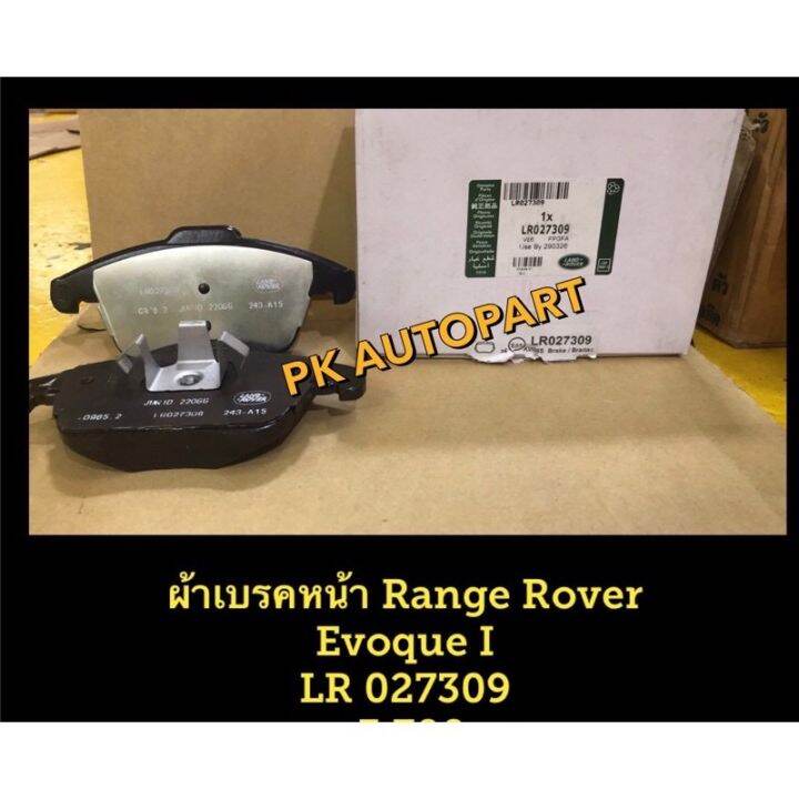 ผ้าเบรคหน้าแรงโรเวอร์ อีโวค..Rang Rover Evoque..Freelanderll | Lazada.co.th