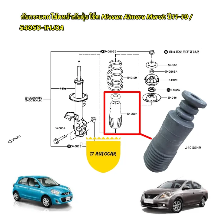 AXIS ยางกันกระแทก โช้คหน้า Nissan Almera March ปี11-19 / 54050-1HJ0A ...