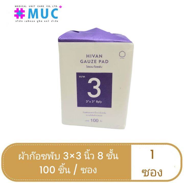 ผ้าก๊อซพับ 3 x 3 นิ้ว 8 ชั้น ซองละ 100 ชิ้น (HIVAN Gauze Pad ผ้าก๊อซ พับ ไม่สเตอร์ไรด์ ไม่ปลอด ...