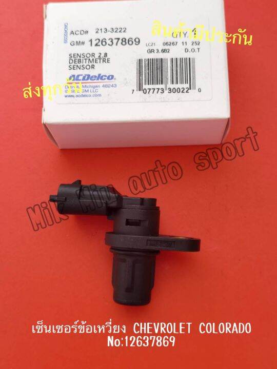 เซ็นเซอร์เพลา ข้อ เหวี่ยง CHEVROLET COLORADO NO:12637869 | Lazada.co.th