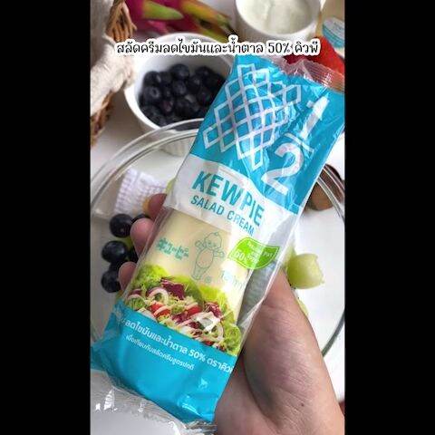 KEWPIE 50% Reduced Fat and Sugar Salad Cream สลัดครีมคิวพี ลดไขมันและ ...