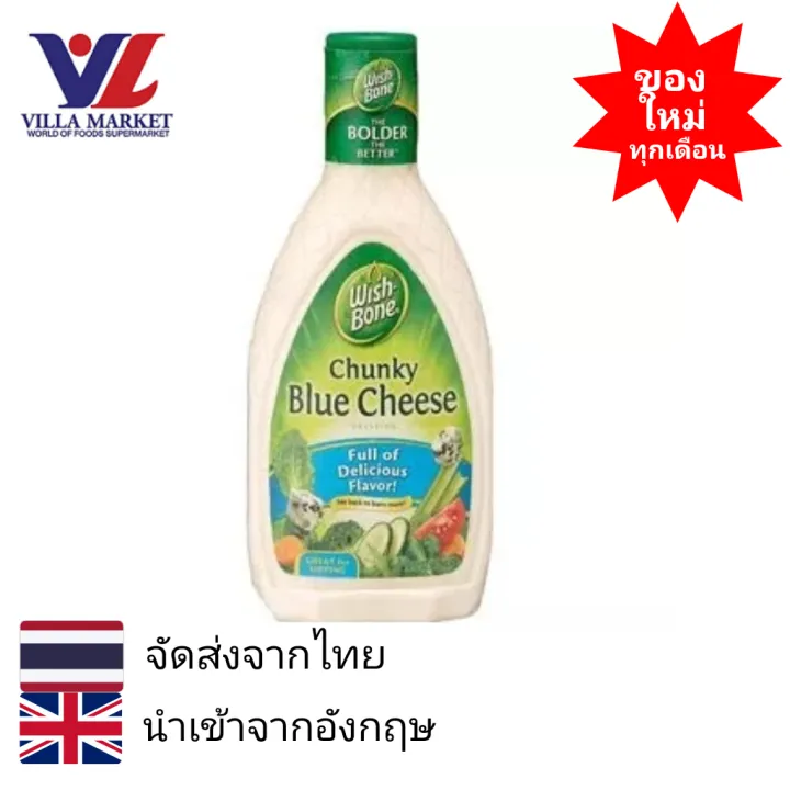 Wishbone Chunky Blue Cheese Dressing 425g วิชโบนน้ำสลัดก้อนบลูชีส ...
