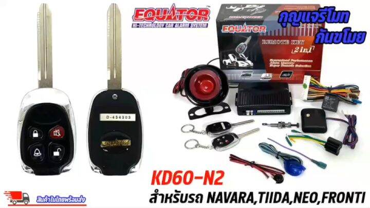 กุญแจรีโมทกันขโมยรถ EQUATOR รุ่น KD60-N2 สำหรับรถ NISSAN NAVARA,TIIDA,NEO,FRONTI | Lazada.co.th
