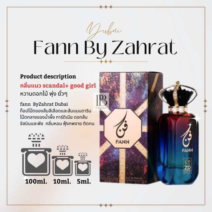 แบ่งขาย น้ำหอม น้ำหอมอาหรับ น้ำหอมดูไบ Zahrat Dubai Fann กลิ่นแนว scandal+ good girl | Lazada.co.th