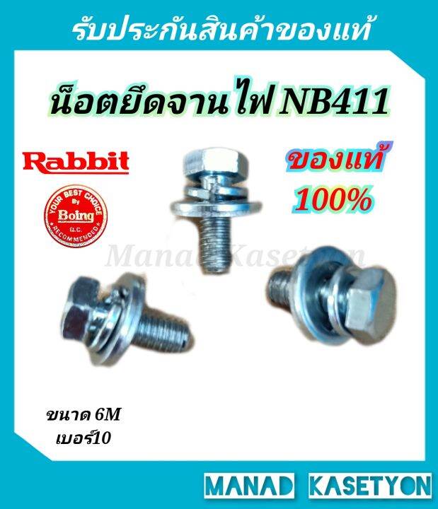 น็อตยึดจานไฟNB411ของแท้100% อะไหล่ เครื่องตัดหญ้า411ทุกรุ่น | Lazada.co.th