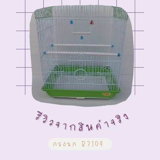 กรงนก พร้อมคอนนก และของเล่นนก กรงB3109 กรงสัตว์เลี้ยง กรงนก | Lazada.co.th