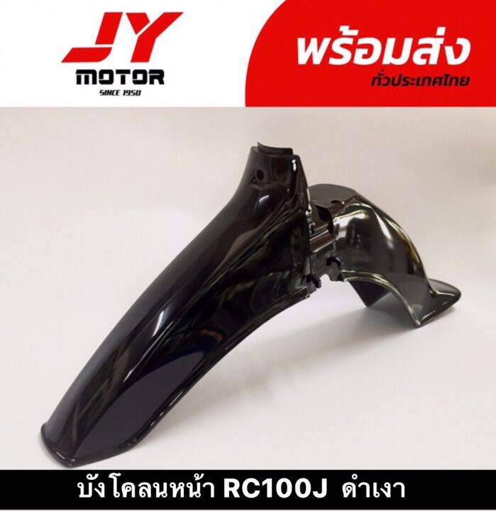 บังโคลนหน้า RC 100 J สีดำเงา # NCA | Lazada.co.th
