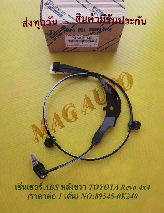 เซ็นเซอร์ ABS หลังขวา TOYOTA Revo 4x4 (ราคาต่อ 1 เส้น) NO:89545-0K240 ...