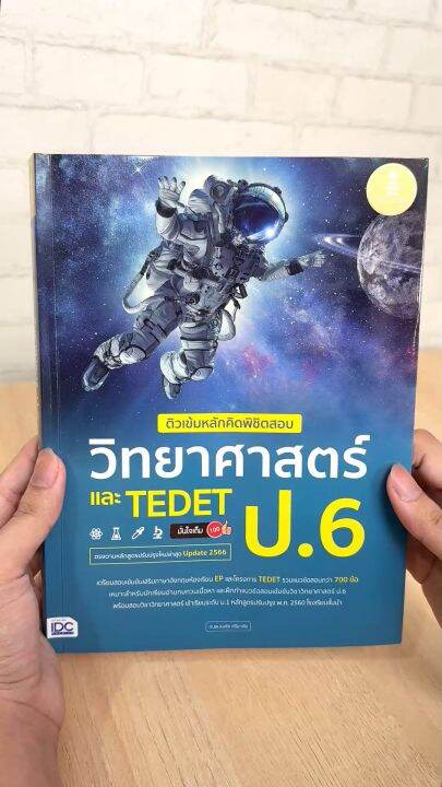 หนังสือ ติวเข้มหลักคิดพิชิตสอบ วิทยาศาสตร์ ป.6 และ TEDET มั่นใจเต็ม 100 | Lazada.co.th