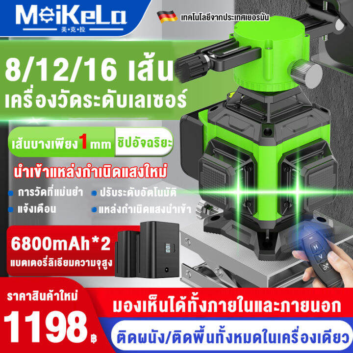 MeiKeLa เครื่องวัดระดับเลเซอร์ เครื่องวัดระดับ 8/12/16 เส้น รีโมท เลเซอร์วัดระดับ 4D ลเซอร์สี ...
