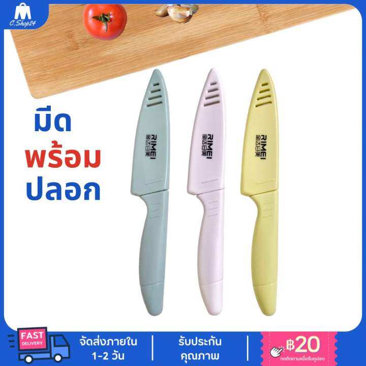 RIMEI มีดพร้อมปลอก ขนาด 19 cm มีดทำอาหาร มีดปอกผลไม้ มีดมินิมอล มีด ...
