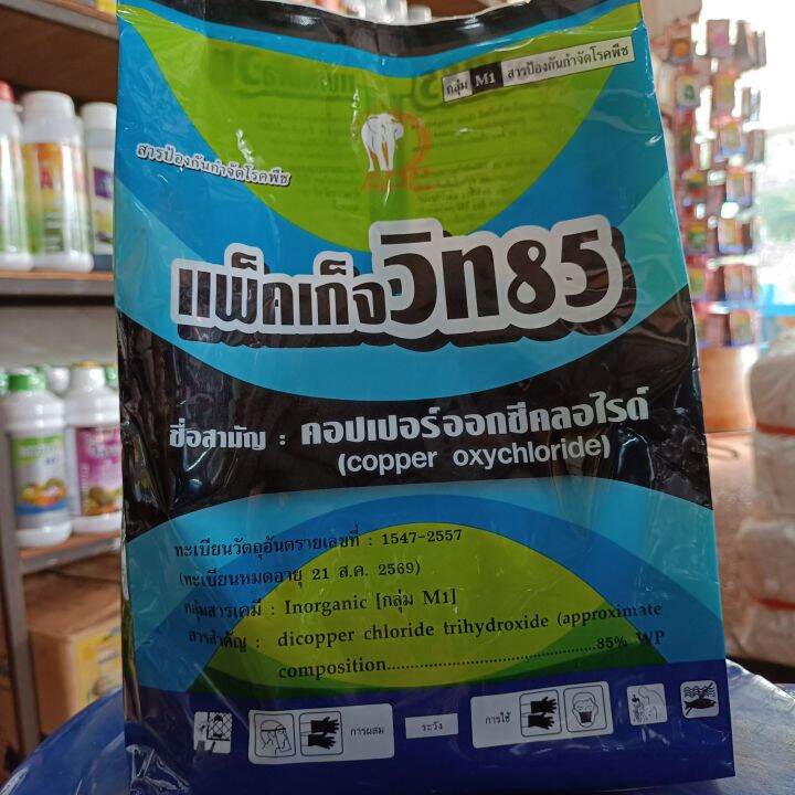 คอปเปอร์ออกซีคลอไรด์ (แพ็คเก็จวิท85 1kg ) สารกำจัดโรคพืช | Lazada.co.th