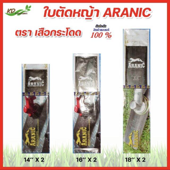 ARANIC ใบมีดตัดหญ้า ตราเสือกระโดด ของแท้ ยาว 14,16,18 นิ้ว หนา 2 มม. ...
