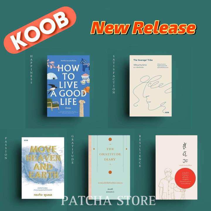 พร้อมส่ง- Move Heaven and Earth/How to Live a Good Life/วิถีคนปานกลาง/ขอบคุณที่ทำให้ชีวิตนี้มี ...