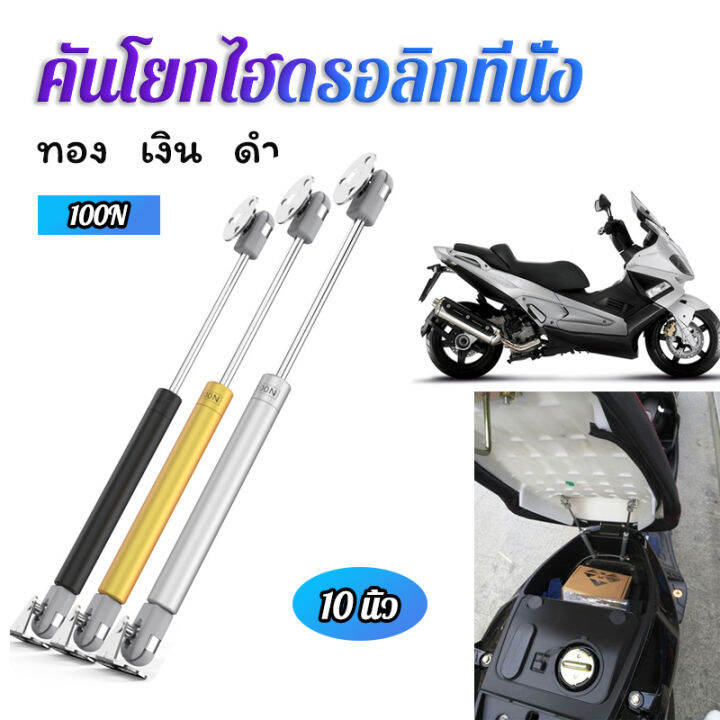YUANTA ชุดไฮดรอลิค สำหรับเปิดเบาะมอเตอร์ไซค์ ก้านไฮดรอลิค | Lazada.co.th