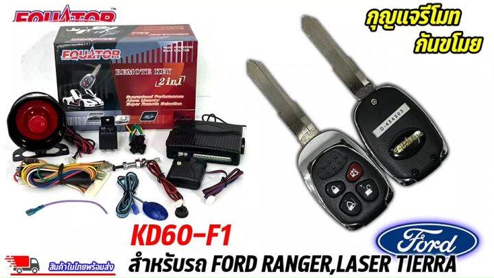 แถม กุญแจ 2ดอก🔑🔑 ชุดกันขโมยรถ EQUATOR รุ่นKD60-F1 สำหรับรถ FORD RANGER,LASER TIERRA สัญญาณกัน ...