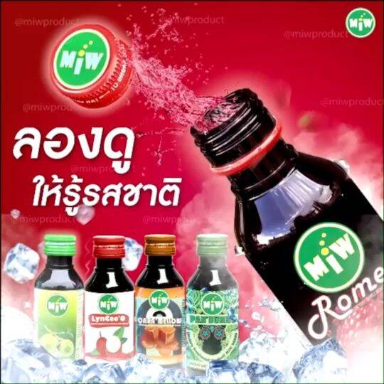ใหม่!!( โปร 10 แถม 1) น้ำหวานเข้มข้น ตรา MIW มิว ราคาถูก MiW หัวเชื้อ ...