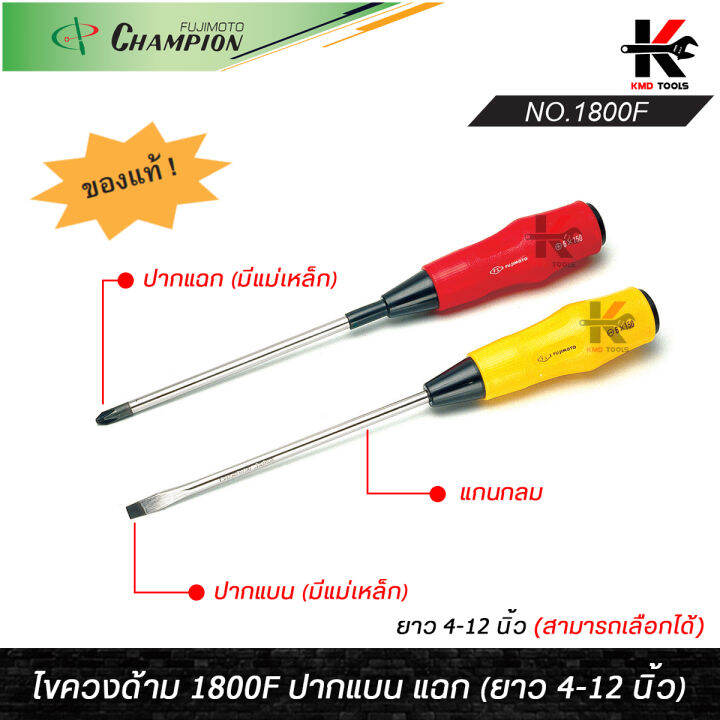 CHAMPION ไขควงด้าม 1800F แกนกลม ปากแบน ปากแฉก (4-12 นิ้ว) ไขควงแกนกลม ...
