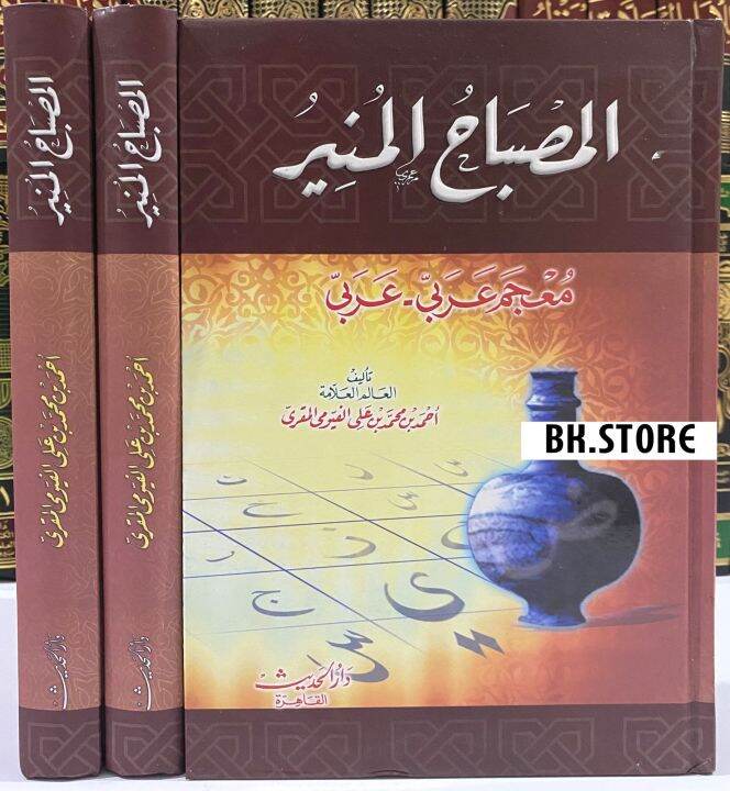 Kitab al Misbah Munir - Darul Hadits Mesir Original | Lazada Indonesia