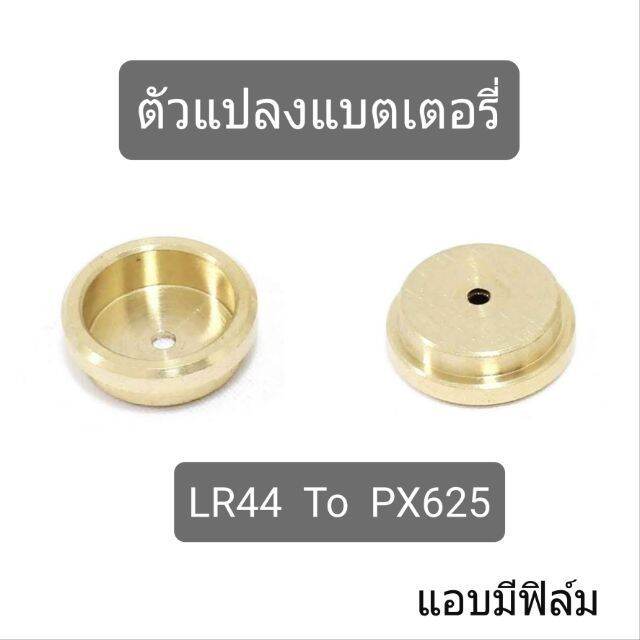 Battery Adapter PX625 PX13 (แถมถ่าน lr44) | Lazada.co.th