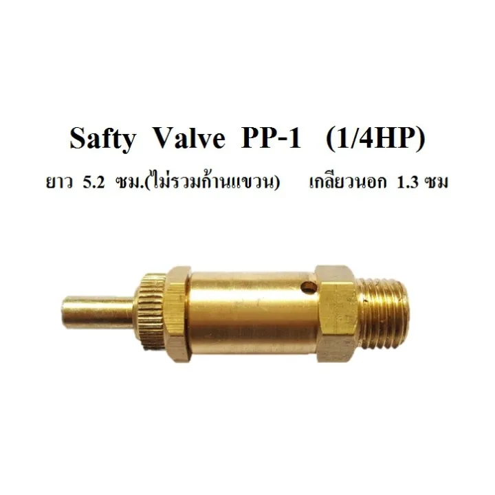 โปโลลม เซฟตี้วาล์ว Safty Valve PP-1 (1/4HP) อะไหล่ปั๊มลม PUMA | Lazada.co.th