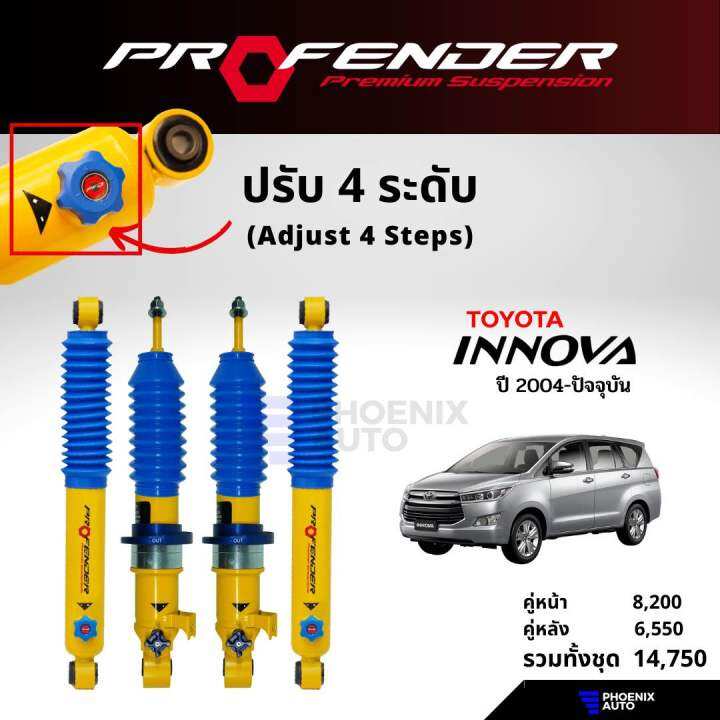 PROFENDER PAG ปรับ 4 ระดับ โช้คอัพรถ Toyota Innova ปี 2004-ปัจจุบัน ...