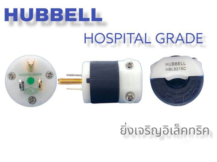 ปลั๊ก 3 ขา อย่างดี HUBBELL HOSPITAL GRADE | Lazada.co.th
