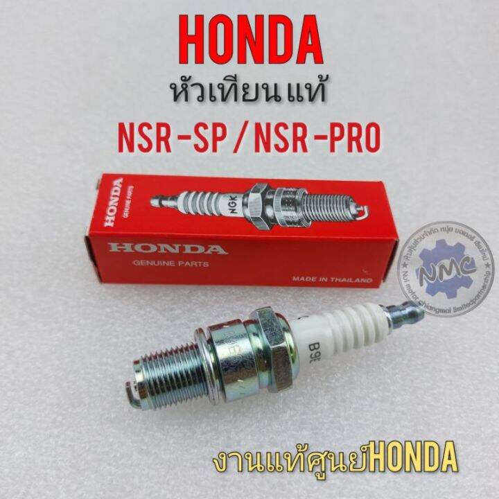 หัวเทียน nsr nsr-pro หัวเทียนแท้ honda nsr nsr-pro nsr-sp | Lazada.co.th