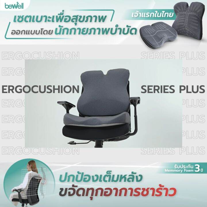 Bewell Ergocushion Plus เบาะรองหลังเมมโมรี่โฟม ปกป้องเต็มหลัง นั่งสบายที่สุด ลิขสิทธิ์เฉพาะ ...