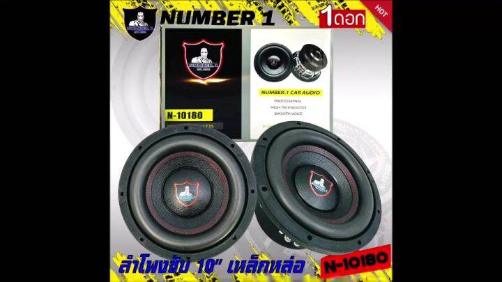 ซับวูฟเฟอร์ NUMBER ONE รุ่น N-10180 ลำโพงซับวูฟเฟอร์ติดรถยนต์ 10นิ้ว ...