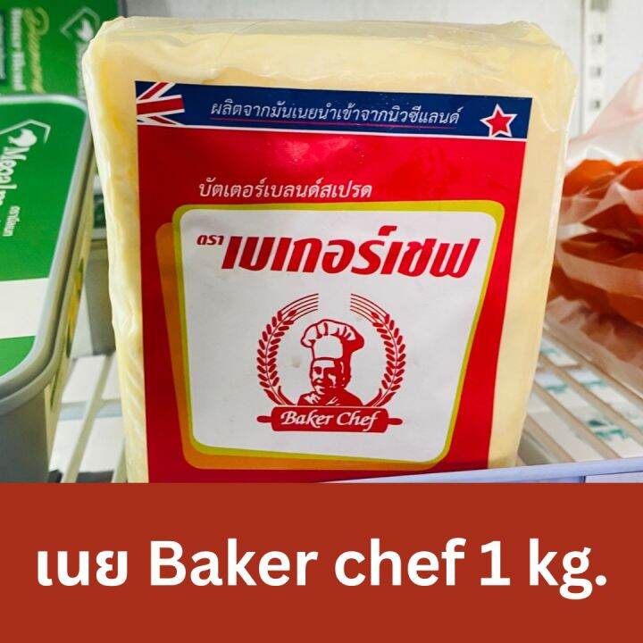 เนย ตรา เบเกอร์เชฟ Baker Chef Butter Blend Spread 1 kg. | Lazada.co.th
