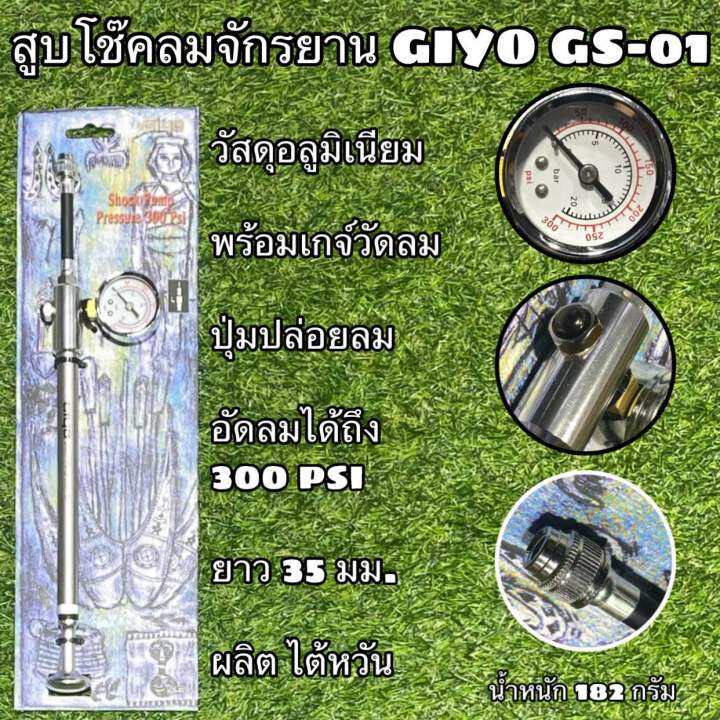 สูบโช๊คลมจักรยาน GIYO GS-01 Air supply pump Fork and Damper Pump ...