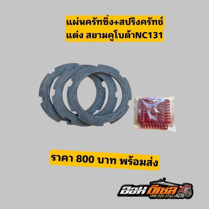 แผ่นครัทซิ่ง + สปริงครัทแต่ง สยามคูโบต้า NC131 ใส่ได้ทุกรุ่น | Lazada.co.th