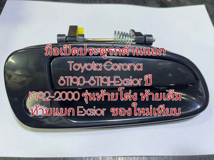 มือเปิดประตูรถด้านนอก Toyota Corona ST190-ST191-Exsior ปี 1992-2000 ...