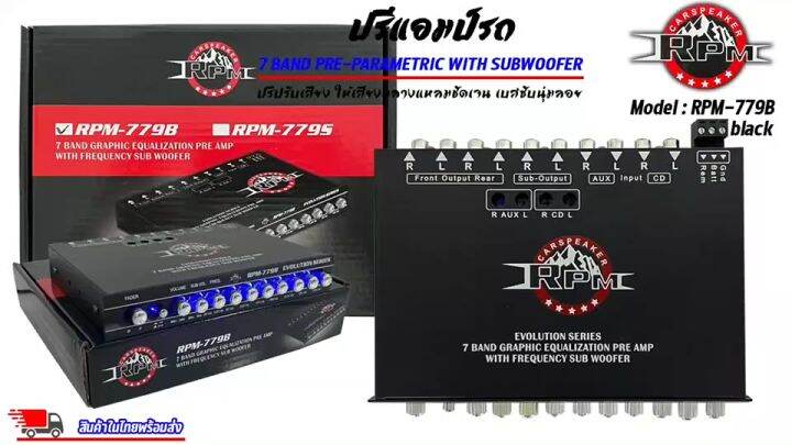 ปรี RPM รุ่น RPM-779B สีดำ ปรีปรับเสียง 7 แบนด์ เสียงดีราคาไม่แพงคุ้มสุดๆ ซับแยกอิสระ สินค้ามี ...