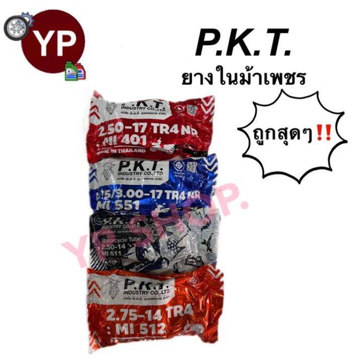 ยางในมอเตอร์ไซค์ ยี่ห้อ P.K.T.ม้าเพชร 2.25-17,2.50-17, 2.50-14, 2.75-14 | Lazada.co.th