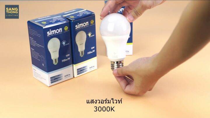 Simon LED Bulb 7W / 13W แสงวอร์มไวท์ แสงคูลไวท์ แสงเดย์ไลท์ A60 ขั้ว ...