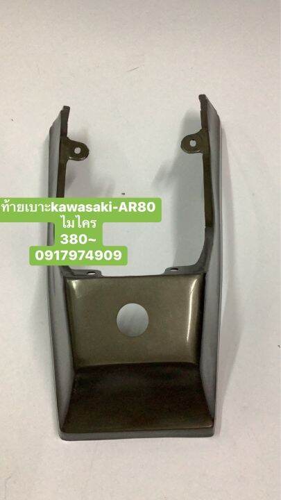 ท้ายเบาะรุ่นKawasaki-AR80-ไมรโคร | Lazada.co.th