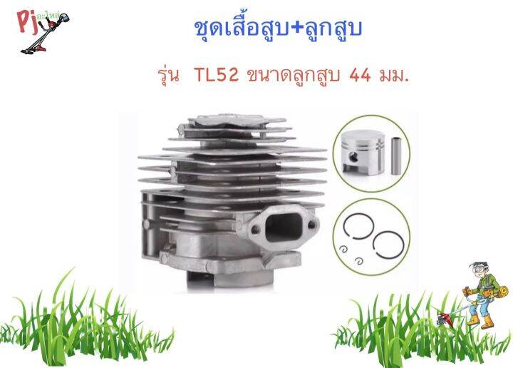 ชุดเสื้อสูบ+ลูกสูบ TL52 ใช้กับเครื่องตัดหญ้า เครื่องพ่นยา (ขนาด 44 มม.) หนา แข็ง ทนความร้อนสูง ...