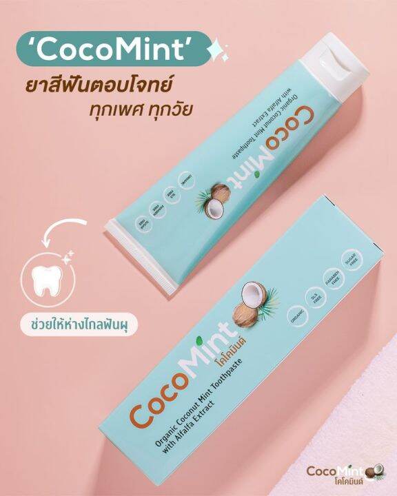 CocoMint ยาสีฟันและน้ำยาบ้วนปาก สูตรน้ำมันมะพร้าว รสชาติอร่อยฟินเวอร์ ลดกลิ่นปาก แผลร้อนใน ...
