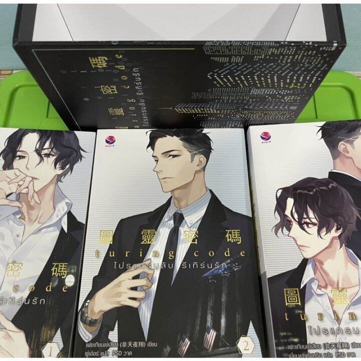 [BL Novel][Boxset] Turing Code โปรแกรมลับ รีเทิร์นรัก เล่ม 1-3 [นิยายวายแปลจีน] | Lazada.co.th