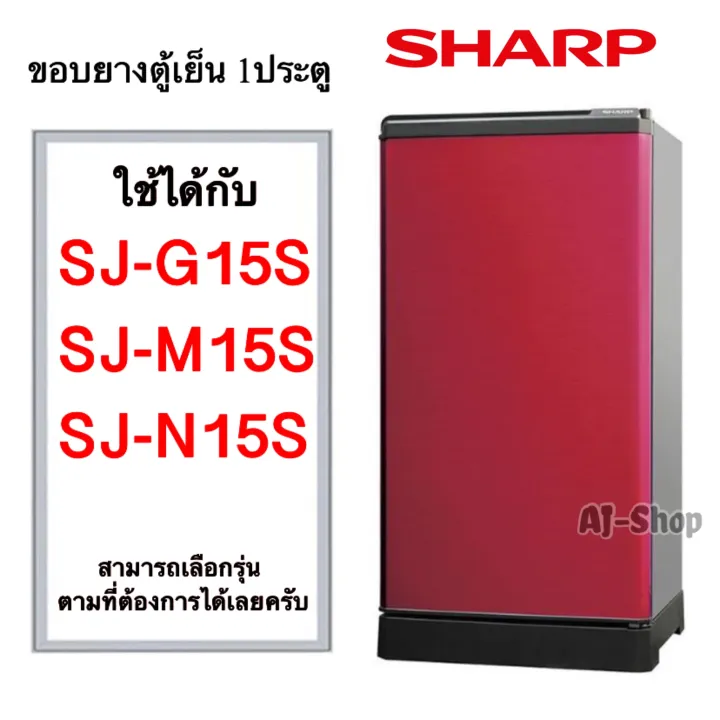 ขอบยางตู้เย็น SHARP 1ประตู รุ่น SJ-G15S , SJ-M15S , SJ-N15S | Lazada.co.th